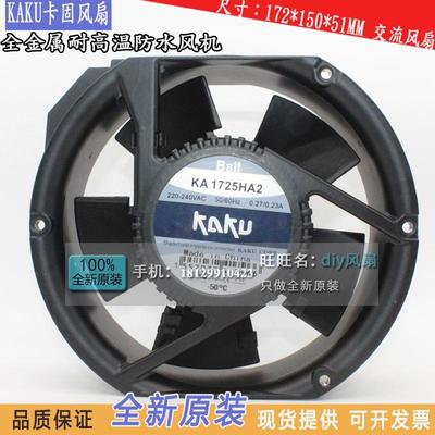 KA1725HA2220V17251卡固电气KAKU17厘米全金属耐高温防水风机