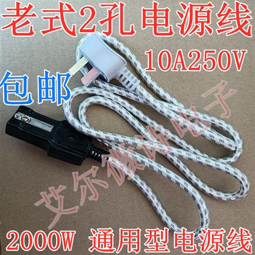 老式两孔电源线 电饭锅锅快煮壶炒锅两口二孔接头电花布线电源线