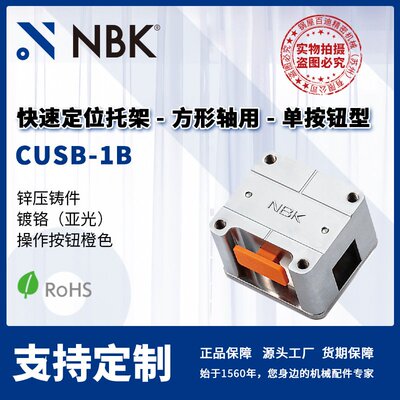 NBK CUSB-1B 快速定位托架方形轴用 单按钮型 机械零配件厂家直供
