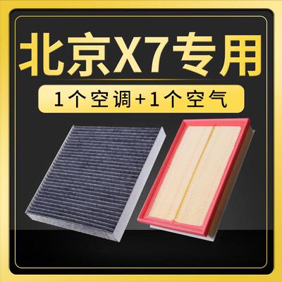 适配北京汽车X7空气空调滤芯原厂升级BEIJING汽车滤清器保养配件