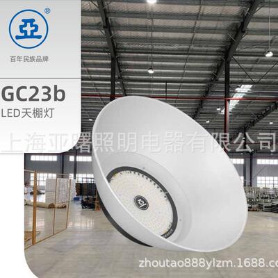 上海亚明GC23B-100W150W200W工矿灯车间灯厂房灯LED亚字牌灯具