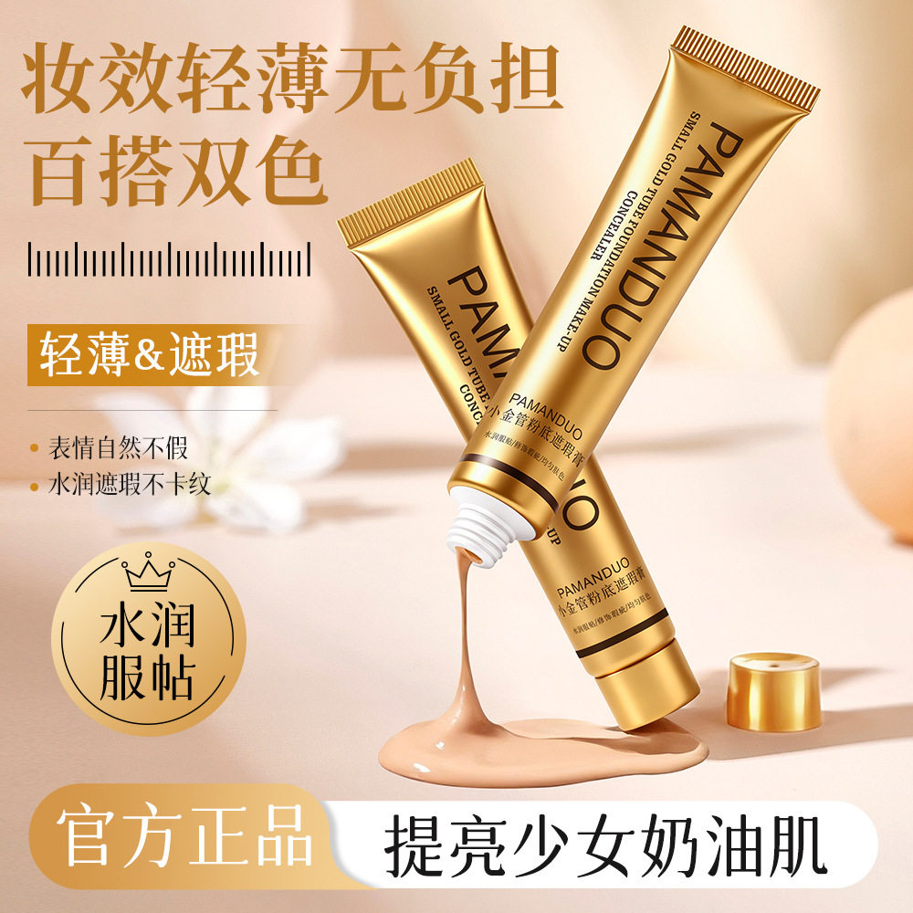 PAMANDUO小金管粉底遮瑕膏防水防汗持久遮盖黑眼圈斑点痘印遮瑕膏