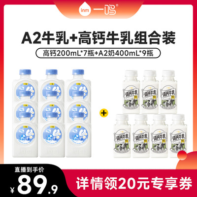【达人专享】一鸣A2奶400ml*9+高钙200ml*7瓶新鲜牛奶
