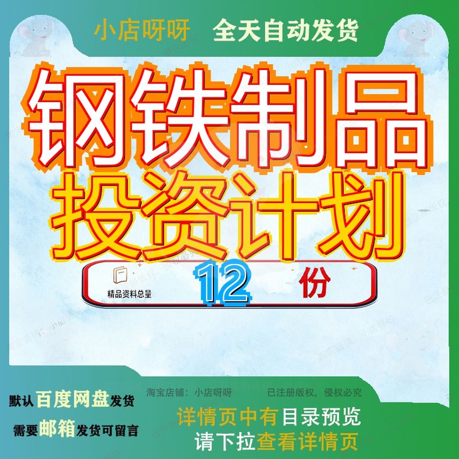 钢铁制品投资计划项目书目书铁书南通轨道交通设备书范文参考参