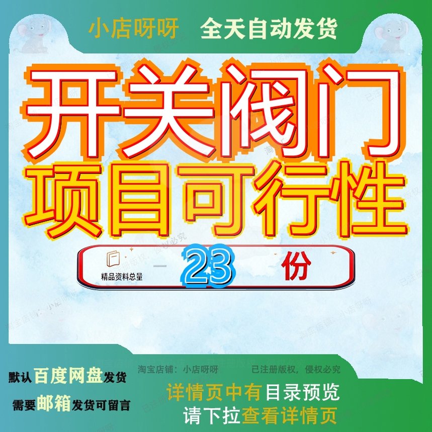 开关阀门项目可行性研报告高压接地研究防水研关研范文材料可研