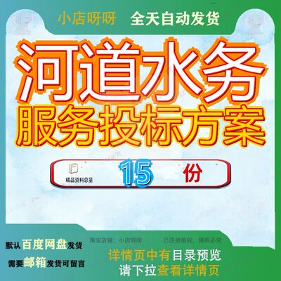河道水务服务投标方案保洁测绘治理工程全区规划地形堤防养护参