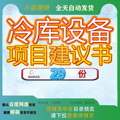 冷库设备项目建议书通用模板商业计划立项投资可行性研究报告IOT
