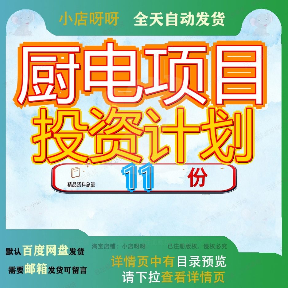 厨电项目投资计划水器器书东莞锅炉及配件书照明电器书件书热书