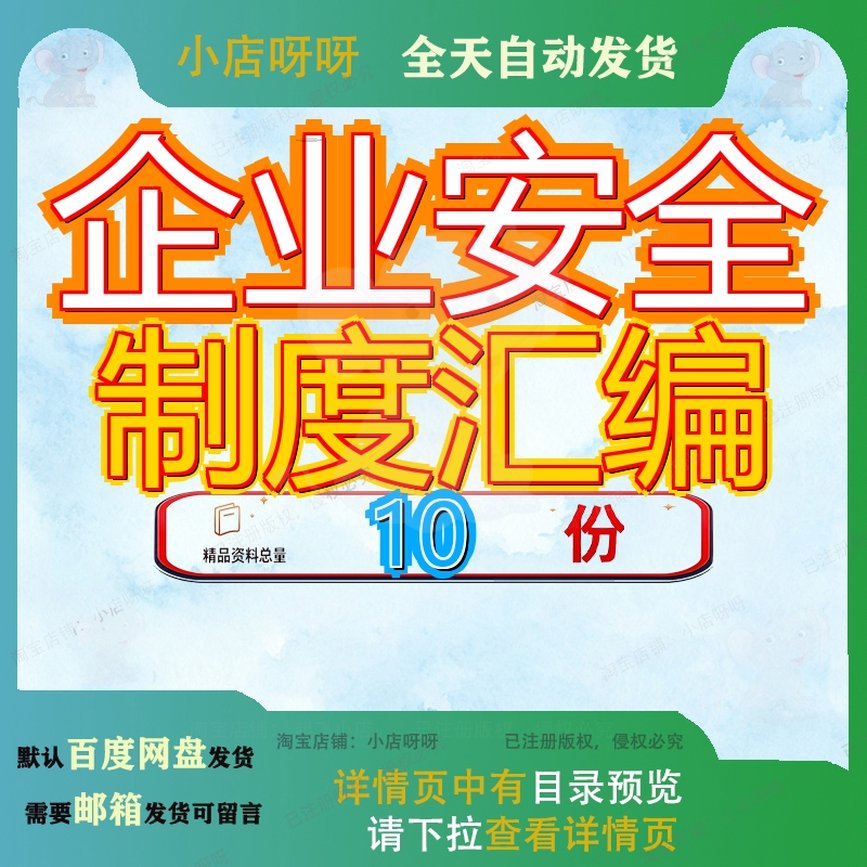 企业安全制度汇编管理生产某规章集团公司标准建设工程精细化参