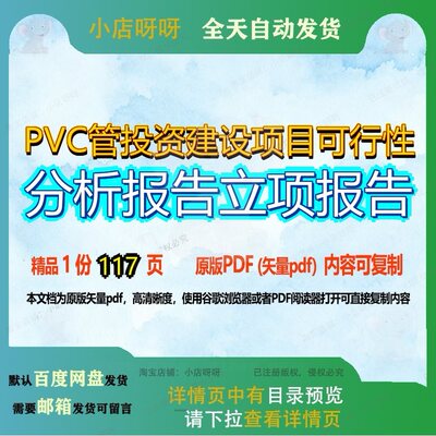 PVC管投资建设项目可行性分析报告立项报告117页 可行性建设建设