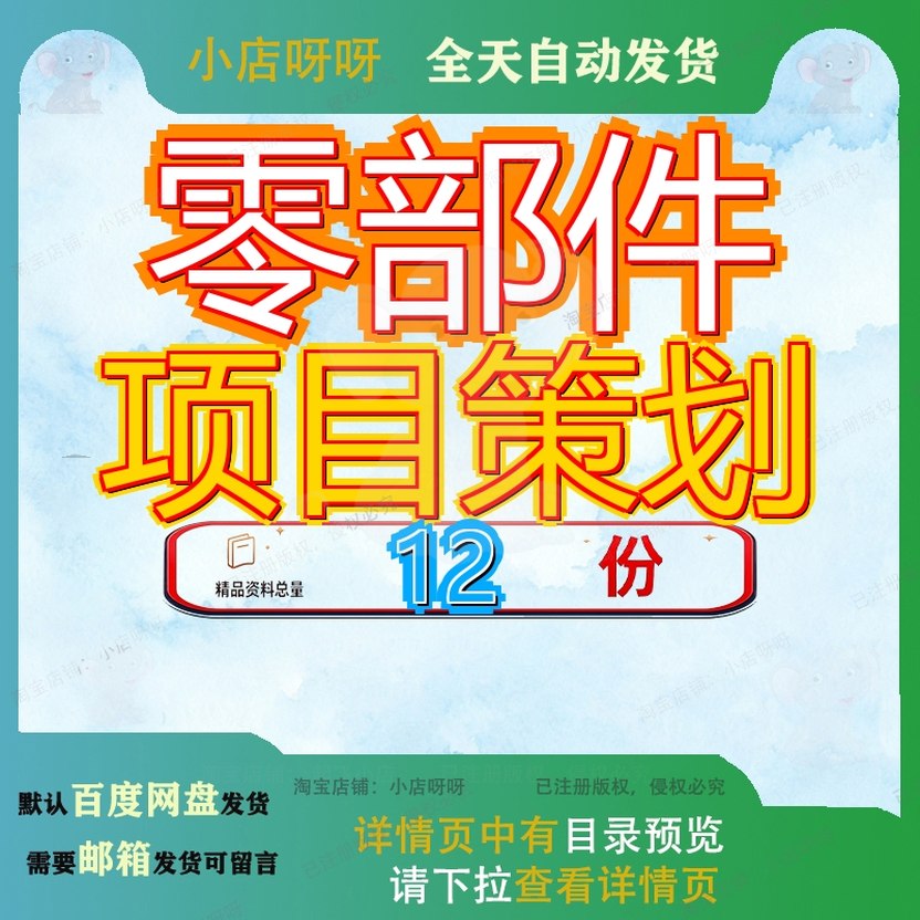 零部件项目策划方案建方件改建方农机新建铁路加工电梯制造车用