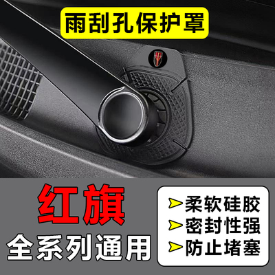 红旗eqm5/hs5/h9/hs3/h6/hs7汽车雨刷孔保护罩防尘保护套雨刮器罩
