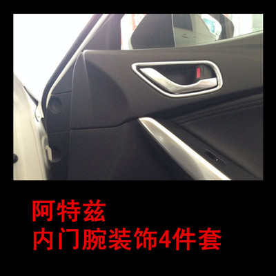 用于阿特兹ABS内门腕饰件 ATENZA内室内门腕专用改装