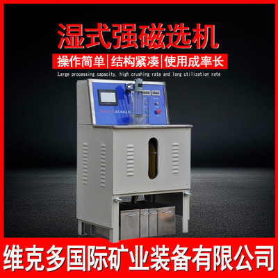 CSQ50*70湿式强磁选机 磁强可调化验室强磁选机 0-23000gs磁选机