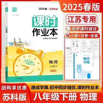 通成学典2025春版课时作业本初中物理八年级下册苏科版SK江苏专用初2二下册物理同步课时练习册含答案8年级物理SK版提优学霸必刷题