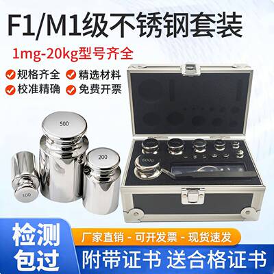不锈钢标准砝码套装F1M1F2级1mg-100g200g500g1kg2kg法码20公斤
