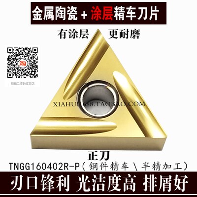 涂层金属陶瓷PV720 TNGG160402R-P/160404R-P/L-P 三角形精车刀粒