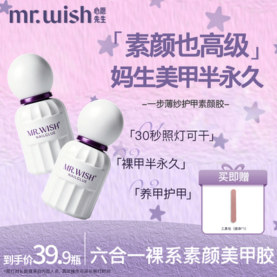 Mr.Wish心愿先生素颜胶纯色六合一瓶装甲油胶懒人美甲爆款指甲油