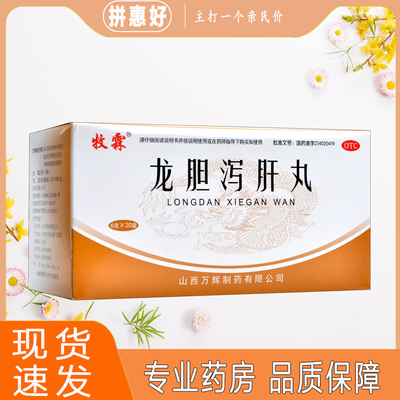 【牧霖】龙胆泻肝丸6g*20袋/盒