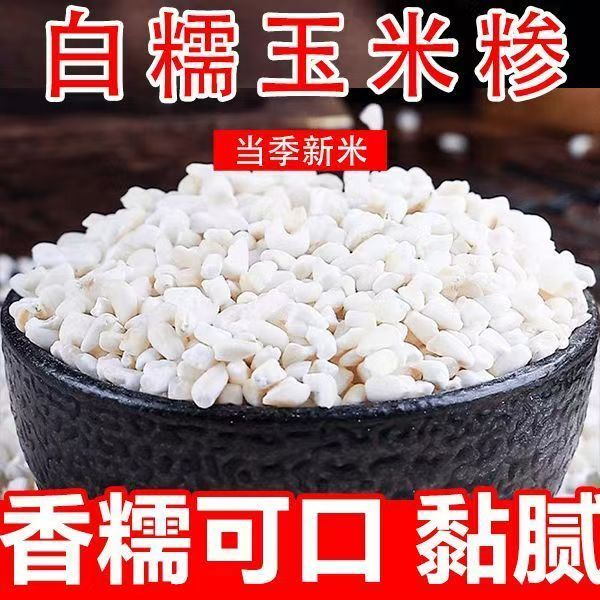 今年新白糯玉米碎碴子黏粘干糯玉米粒玉米糁渣批发煮粥白粘碴子