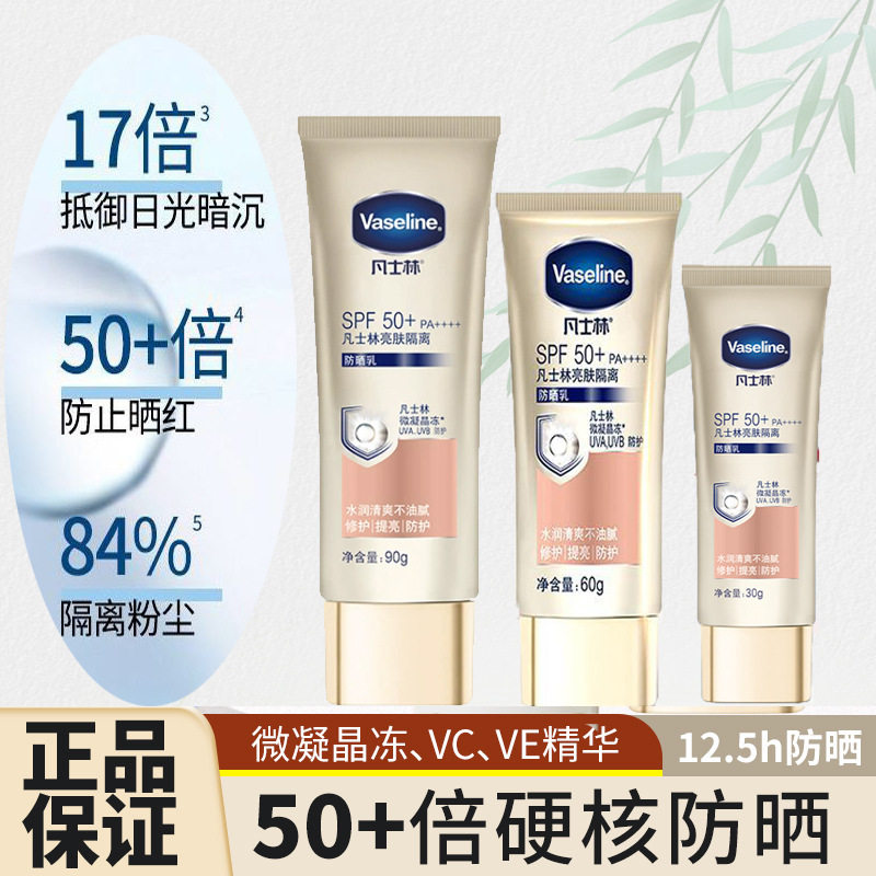凡士林防晒霜小金伞亮肤隔离防晒乳身体清爽不油腻防紫外线60g/90