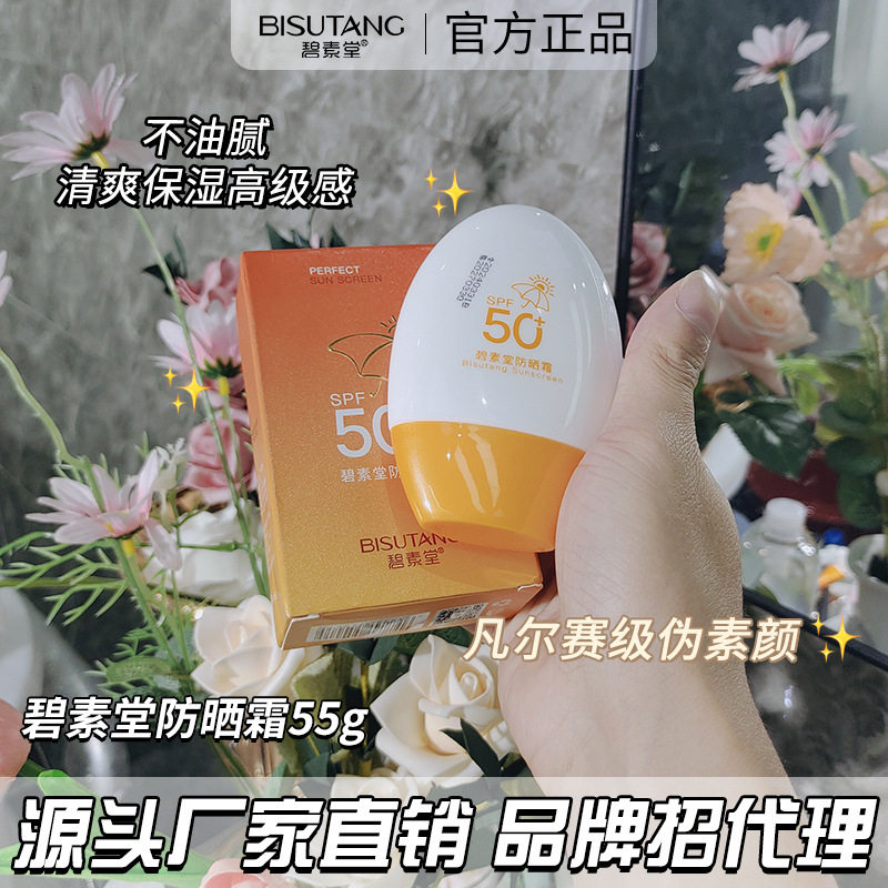 碧素堂防晒霜SPF50+高倍防紫外线隔离二合一夏季护肤品厂家