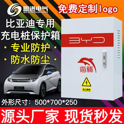 比亚迪海豚豹军舰充电桩充电箱保护防水唐宋元秦汉E2立柱