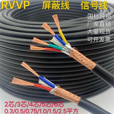 铜芯RVVP屏蔽线信号线2 3 4 5 6芯0.3/0.5/0.75/1/1.5平方控制线