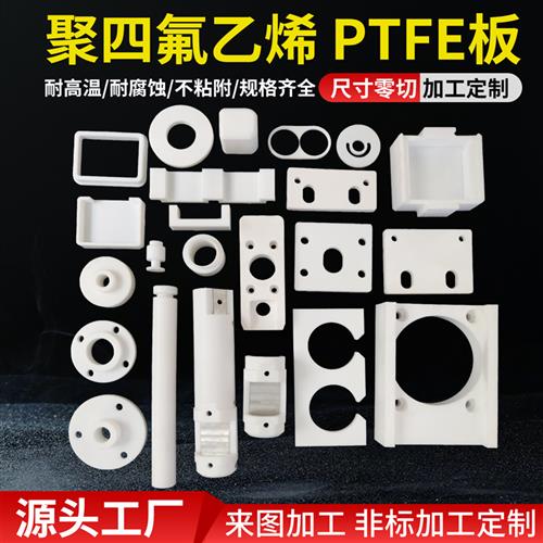 PTFE板聚四氟乙烯板 特氟龙铁氟龙板材 耐高温耐腐蚀模具加工定制
