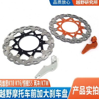5恒舰8盘刹车盘加大KT碟刹思冲动通用32维改装M浮K1K1克S两06mm