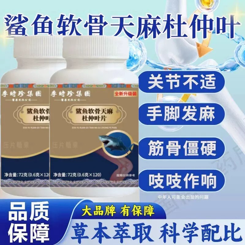 鲨鱼软骨天麻杜仲叶片120粒官方正品天然原料浓缩萃取直播同款