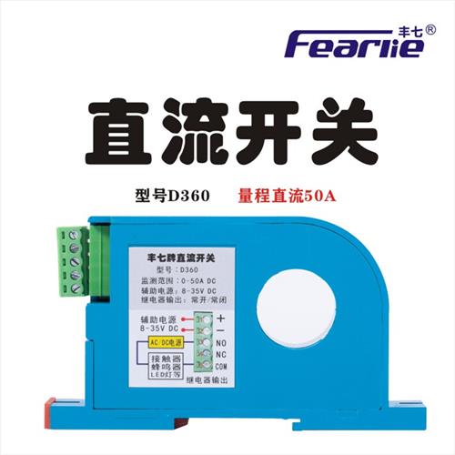 牌直流电流感应开关越限报警互感器穿孔感应式继电器输出D360