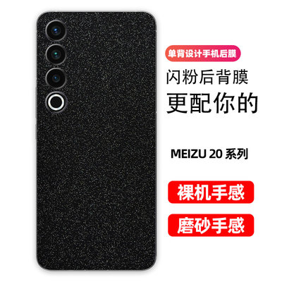 魅族20背膜20pro磨砂闪钻后膜20Classic手机后盖保护膜20INFINITY防指纹贴纸防刮彩膜个性星空闪粉贴后膜适用