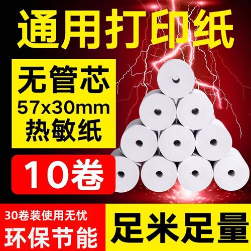 58mm小票纸57x30热敏纸收银纸打印机卷纸收银机纸打印纸55mm小卷