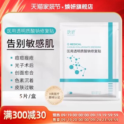 焕妍HOYA修复贴医用透明质酸钠贴