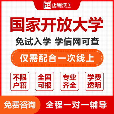 学历提升国家开放大学高起专升本免试入学在职专科本科学信网可查