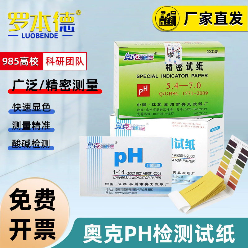 精密PH试纸0.5-5/3.8-5.4 /5.5-9/6.4-8 /9-14ph酸碱度污水检测