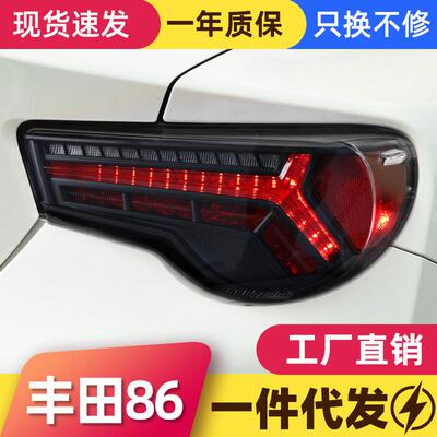 适用于丰田GT86尾灯总成斯巴鲁BRZ改装LED行车灯流水转向灯刹车灯