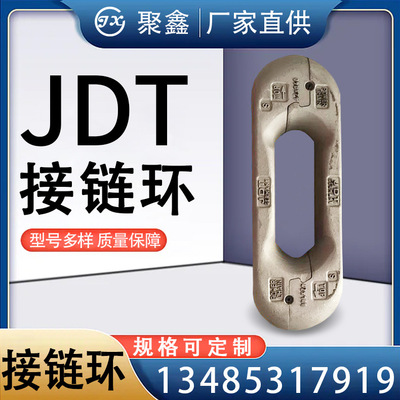 德国JDT进口矿用立式接链环
