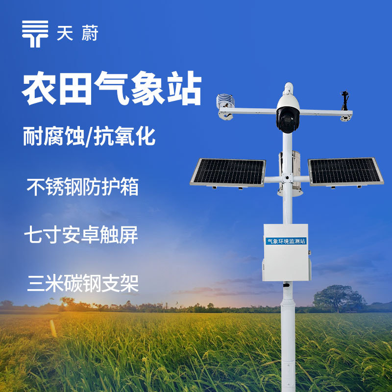 高标准农业气象观测站智能田间气象监测系统农业小气候环境监测站