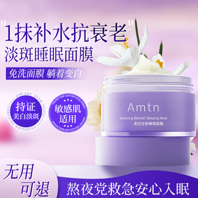 安牧丹美白淡斑睡眠面膜