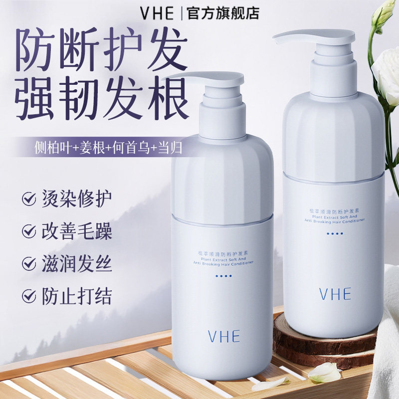 VHE柔顺防断护发素顺滑秀发抚平毛躁呵护改善烫染干枯植萃防断发
