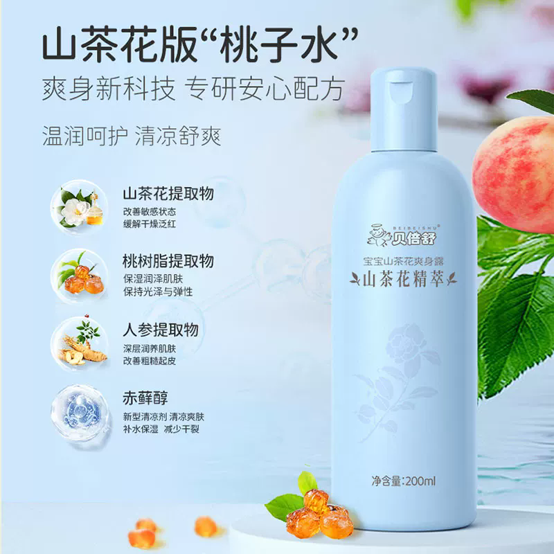 贝倍舒婴儿山茶花爽身露宝宝液体爽身粉婴幼儿专用桃子水护肤保湿