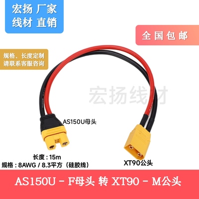 艾迈斯AS150U母头转XT90公头