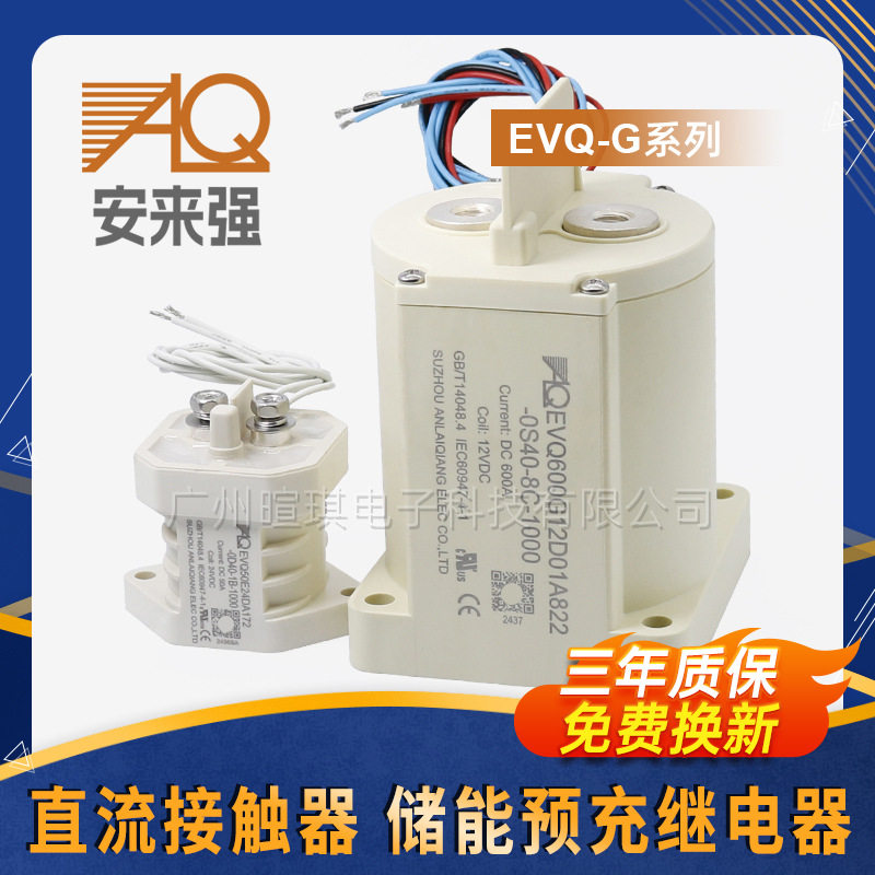 高压直流接触器EVQ50A 100A 300A预充继电器 储能充电桩接触器