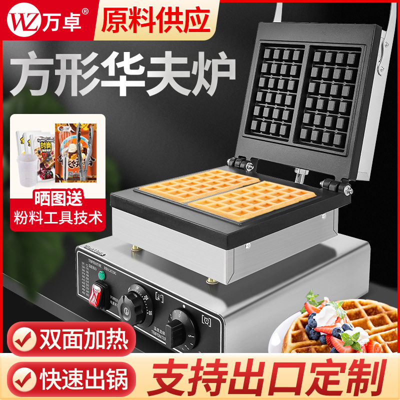 万卓方形华夫饼机商用格子松饼机不粘锅旋转华夫炉烙饼机摆摊专用