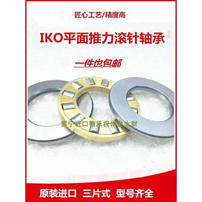 IKO轴承 NTB AS GS WS 411 85110 90120 100135 110145 120155