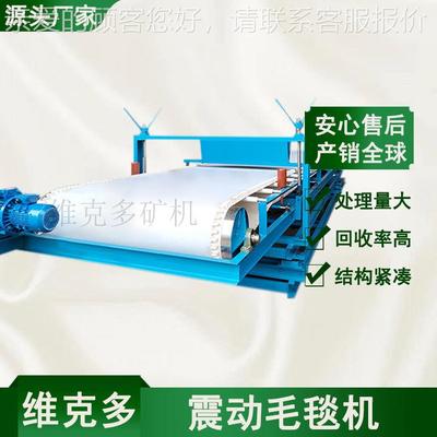 沙振金金属尾矿回收设钨备 自动悬式布沟机 *62锡矿毛毯2*6机维克