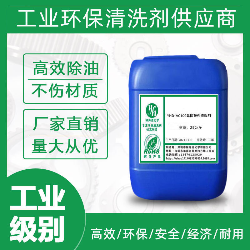 YHD-AC100晶圆酸性清洗剂 可高效去除晶圆表面金属离子氧化物清洗
