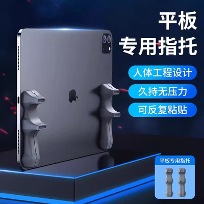 平板支架吃鸡专用ipad手托陀螺仪握把硅胶适用苹果2024Pro小米平板5pro手柄游戏辅助神器mini6手握支撑架指托